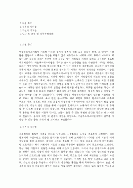 TV조선_[서울푸드페스티벌]업무지원_BEST 우수 자기소개서-1페이지