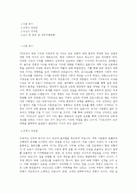TV조선_방송기자_BEST 우수 자기소개서-1페이지