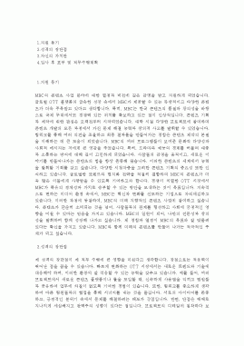 MBC 국내 OTT 콘텐츠사업 직무 BEST 우수 자기소개서 자소서-1페이지