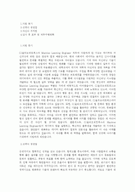 CJ올리브네트웍스_Machine Learning Engineer_BEST 우수 자기소개서-1페이지