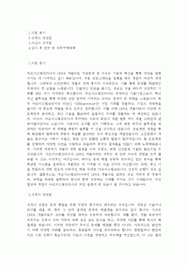 다쏘시스템코리아_JAVA 개발자_BEST 우수 자기소개서-1페이지