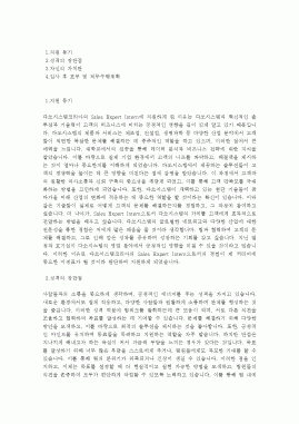 다쏘시스템코리아_Sales Expert Intern_BEST 우수 자기소개서-1페이지