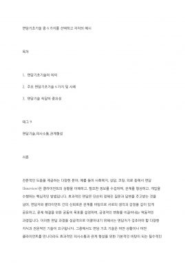 면담기초기술 중 6가지를 선택하고 각각의 예시-1페이지