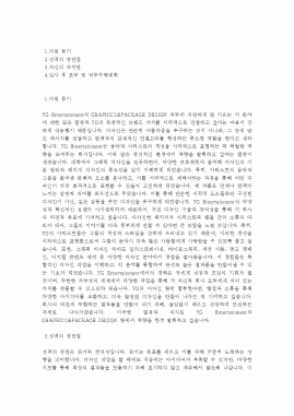 YG Entertainment GRAPHICS&PACKAGE DESIGN 직무 BEST 우수 자기소개서 자소서-1페이지
