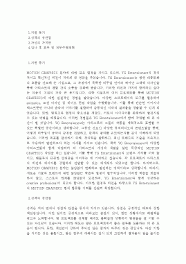 YG Entertainment MOTION GRAPHICS 직무 BEST 우수 자기소개서 자소서-1페이지