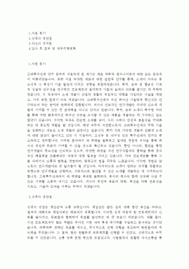 고려특수선재 연구(소재개발) 직무 BEST 우수 자기소개서 자소서-1페이지