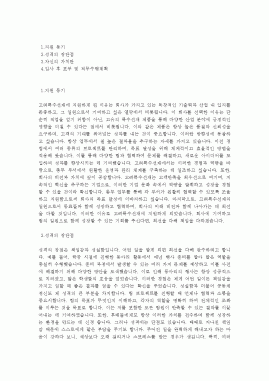 고려특수선재_총무_BEST 우수 자기소개서-1페이지
