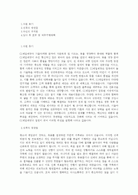 CJ제일제당 (BIO)_[일반 신입] 기술마케팅(Animal Nutrition)_BEST 우수 자기소개서-1페이지