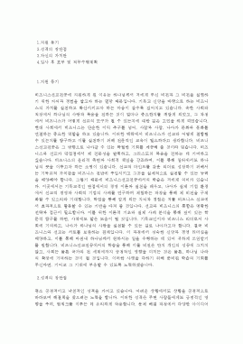 고신대학교 선교목회대학원 비즈니스선교전공 학업계획서 BEST 우수-1페이지