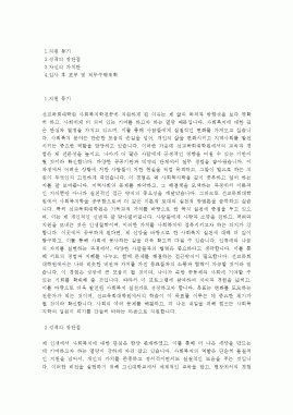 고신대학교 선교목회대학원 사회복지학전공 학업계획서 BEST 우수-1페이지