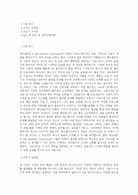 뱅크샐러드_QA Engineer Internship_BEST 우수 자기소개서-1페이지