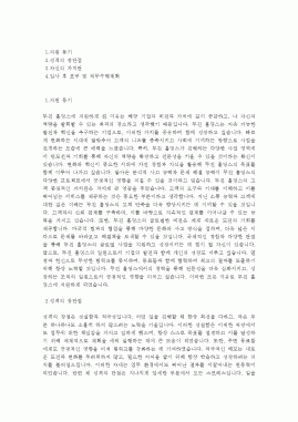 신흥_계열사_무진 홀딩스_BEST 우수 자기소개서-1페이지