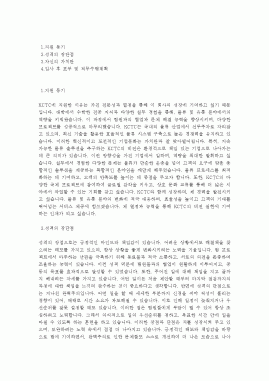 KCTC BEST 우수 자기소개서 자소서-1페이지