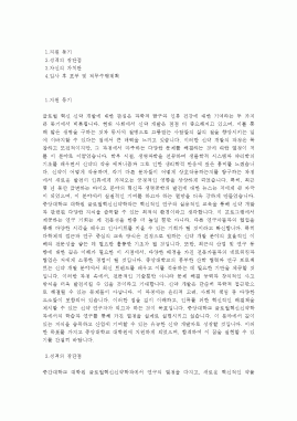 중앙대학교 대학원 글로벌혁신신약학과 학업계획서 BEST 우수-1페이지
