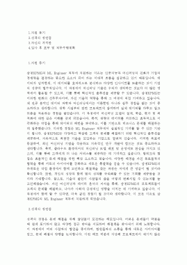삼정KPMG ML Engineer 직무 BEST 우수 자기소개서 자소서-1페이지