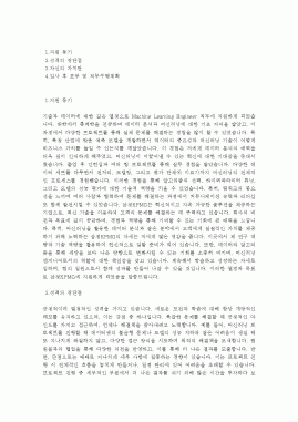 삼정KPMG Machine Learning Engineer 직무 BEST 우수 자기소개서 자소서-1페이지