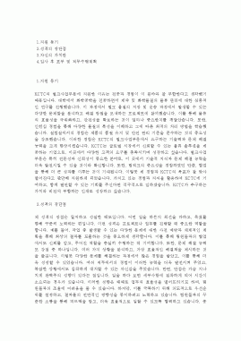 KCTC_벌크사업부문_BEST 우수 자기소개서-1페이지