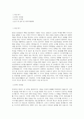 MCM KOREA_Special Project - 디자이너_BEST 우수 자기소개서-1페이지