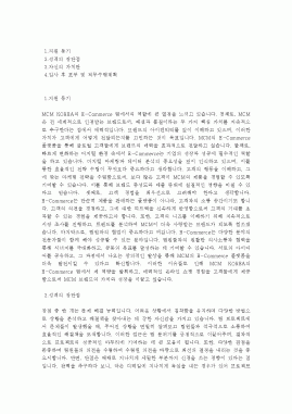 MCM KOREA_[MCM] E-Commerce 팀 리드_BEST 우수 자기소개서-1페이지