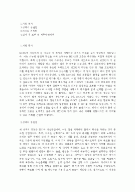 MCNS_연질개발_BEST 우수 자기소개서-1페이지