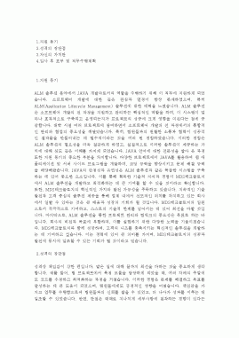 MDS테크놀로지 JAVA 개발자 (ALM 솔루션) 직무 BEST 우수 자기소개서 자소서-1페이지
