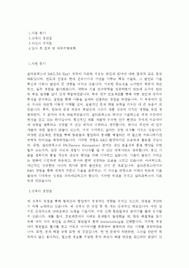 실리콘웍스 R&D_FA Engr 직무 BEST 우수 자기소개서 자소서-1페이지