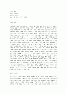 삼정KPMG_AAS Fund Service_BEST 우수 자기소개서-1페이지