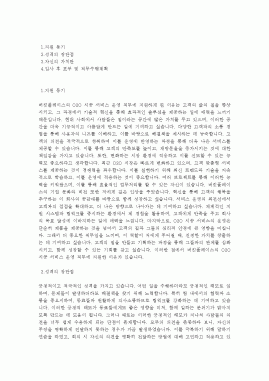 버킷플레이스(오늘의집) O2O 시공 서비스 운영 어시스턴트 직무 BEST 우수 자기소개서 자소서-1페이지