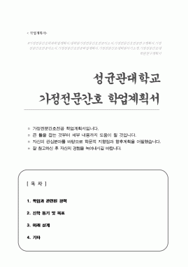 (성균관대학교) 임상간호대학원 가정전문간호전공 학업계획서-1페이지