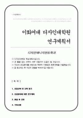 이화여대 디자인대학원 연구계획서 (디자인매니지먼트전공)-1페이지