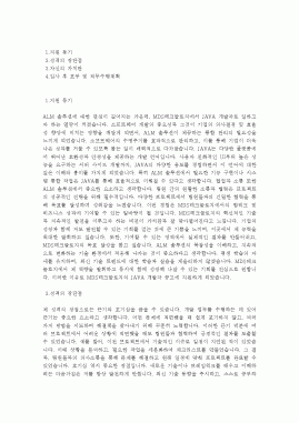 MDS테크놀로지_JAVA 개발자 (ALM 솔루션)_BEST 우수 자기소개서-1페이지