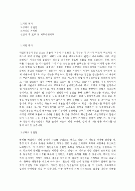 데일리펀딩_Daily Labs Full Stack 개발자_BEST 우수 자기소개서-1페이지