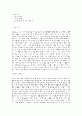 삼정KPMG_SCG1-Healthcare_BEST 우수 자기소개서-1페이지