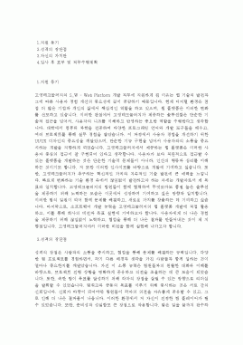 고영테크놀러지 S_W – Web Platform 개발 직무 BEST 우수 자기소개서 자소서-1페이지