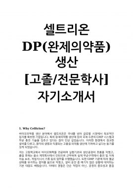 셀트리온 DP생산 채용 자기소개서_2025-1페이지