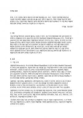 마케팅원론:2주2강에서 BCG매트릭스에 대해 학습했습니다. 최근, 기업의 자본력을 바탕으로 다양한 사업 혹은 제품을 시장에 동시에 출시하는 경우가 많습니다. 특정 기업을 대상으로 현재 운영하고 있는 사업부 혹은 제품라인 등에 대한 BCG매트릭스를 작성해보고 각 사업 혹은 제품에 대한 향후 전략을 구체적으로 수립해 보시기 바랍니다.-1페이지