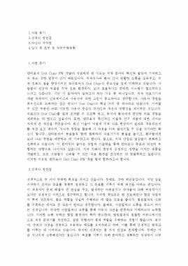 덴티움_Unit Chair FW개발_BEST 우수 자기소개서-1페이지