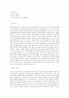고영테크놀러지_필드 서비스 엔지니어_BEST 우수 자기소개서-1페이지