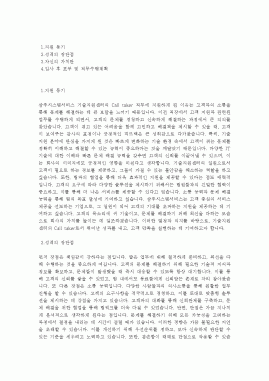 삼주시스템서비스_기술지원센터 Call taker_BEST 우수 자기소개서-1페이지