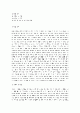 고운세상코스메틱 경영지원-회계 직무 BEST 우수 자기소개서 자소서-1페이지