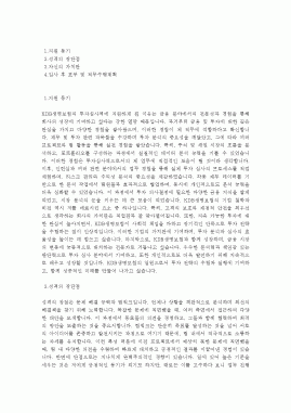 KDB생명보험_투자심사역_BEST 우수 자기소개서-1페이지