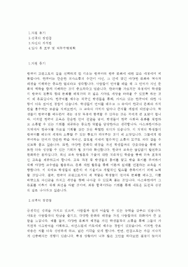 세종학당재단_국외 파견 한국어 교원 - 아스파한_BEST 우수 자기소개서-1페이지