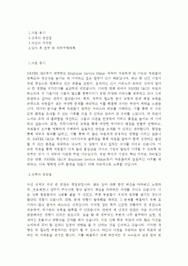 NAVER I&S_Employee Service Maker_BEST 우수 자기소개서-1페이지