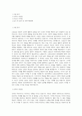 단국대학교 스포츠과학대학원 스포츠산업학과 학업계획서 BEST 우수-1페이지