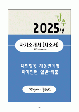 대한항공 채용연계형 하계인턴 일반-화물 자기소개서-1페이지