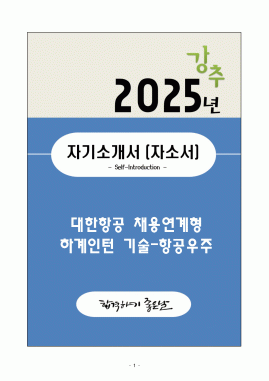 대한항공 채용연계형 하계인턴 기술-항공우주 자기소개서-1페이지