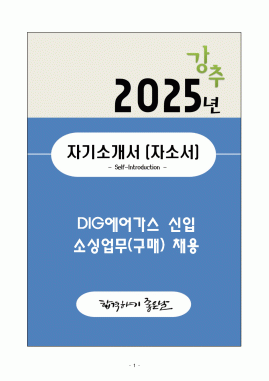 DIG에어가스 신입 소싱업무(구매) 채용 자기소개서-1페이지
