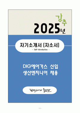 DIG에어가스 신입 생산엔지니어 채용 자기소개서-1페이지