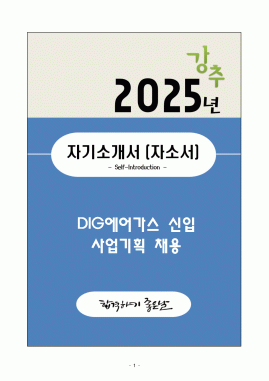DIG에어가스 신입 사업기획 채용 자기소개서-1페이지