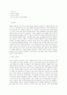 iLUKA_Transport Manager_BEST 우수 자기소개서-1페이지